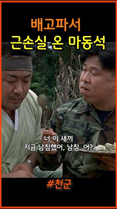 너 이새끼 지금 남침했어 천군 마동석 Youtube