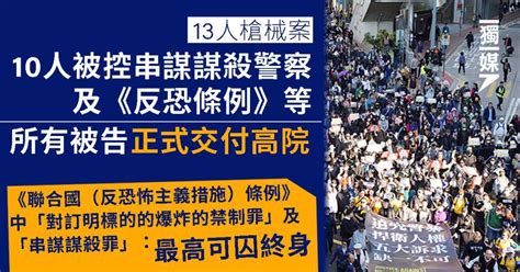 13人槍械案 10人被控串謀謀殺警察及《反恐條例》等 所有被告正式交付高院 獨立媒體 Line Today