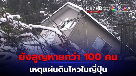 ข่าวรัฐบาลญี่ปุ่นอนุมัติงบกว่า 1 พันล้านบาท ฟื้นฟูเหตุแผ่นดินไหว ตอนนี้