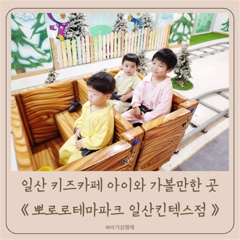 뽀로로테마파크 일산 키즈카페 킨텍스점 아이와 가볼만한 곳 주말 공연시간 총정리 네이버 블로그