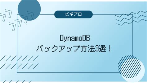 Dynamodbバックアップ方法3選！