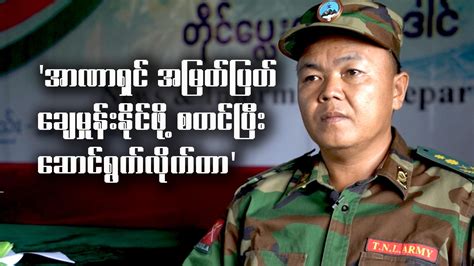 ရှမ်းမြောက် တိုက်ပွဲအခြေအနေ တအာင်းတပ် Tnla နှင့် ဆက်သွယ်မေးမြန်းချက် Myanmar Now