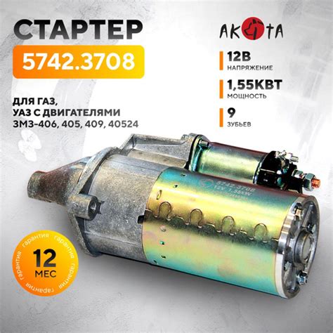 Стартер редукторный для ГАЗ Волга 3110, 31105, Газель 3302, Соболь 2217 ...