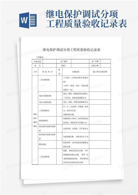 继电保护调试分项工程质量验收记录表Word模板下载 编号lmkbddyr 熊猫办公