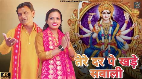 Tere Dar Pe Khade Sawale Navratri Specal Bhajan 2023 Mahesh Khatana