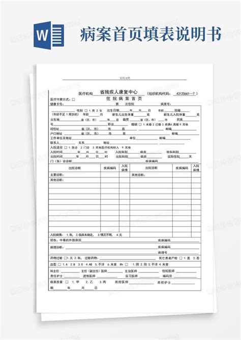 病案首页填表说明书word模板下载 编号lweompjg 熊猫办公