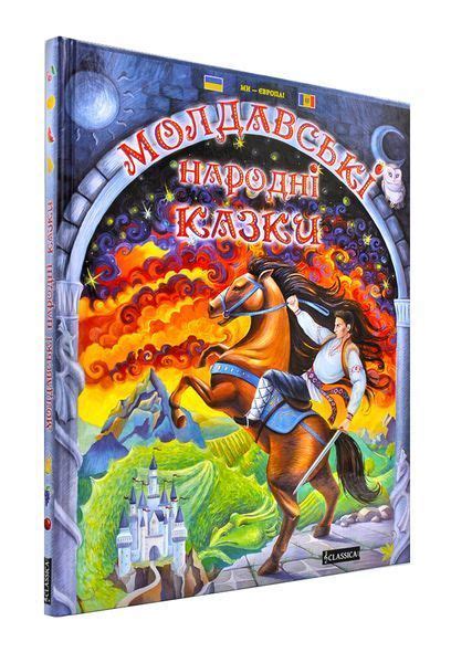 Книга Молдавські народні казки купити за 102 грн в Morebooks