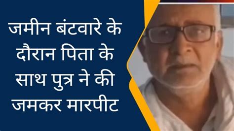 सिवान भूमि बंटवारे के दौरान पुत्र ने पिता को बेरहमी से पिटा थाना में