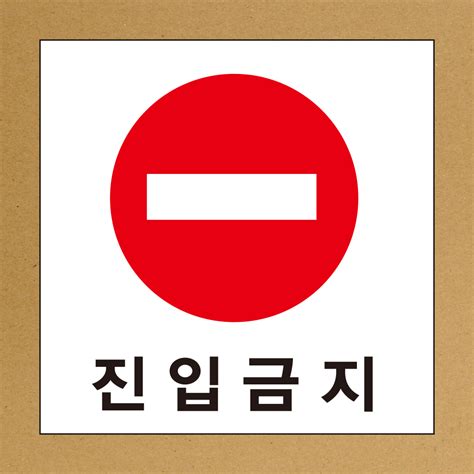 진입금지 스티커 표지 산업안전 에덴티엠주 보안스티커 산업안전라벨un라벨롤라벨 전문