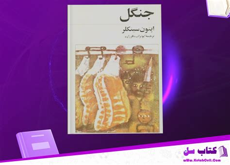 پی دی اف کتاب جنگل اپتون سینکلر Pdf