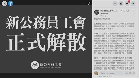新公務員工會宣布解散 稱與公務員宣誓有關 Now 新聞