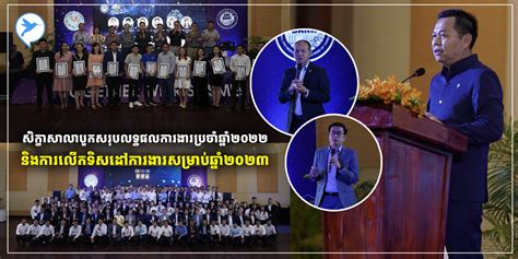 សិក្ខាសាលាបូកសរុបលទ្ធផលការងារប្រចាំឆ្នាំ២០២២ និងការលើកទិសដៅការងារសម្រាប់ឆ្នាំ២០២៣