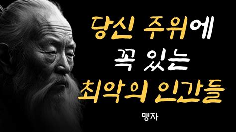 당신 주위에 꼭 있는 최악의 인간들 ㅣ 맹자 명언 철학 Youtube