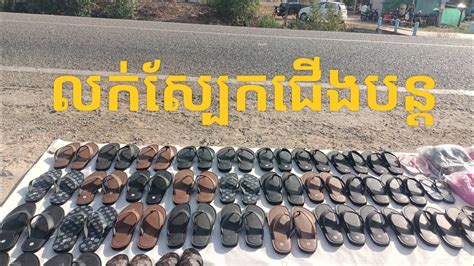 លក់ស្បែកជើងស្បែកសុទ្ធ កាត់ផ្ទាល់ដៃ ស្អាតៗ Youtube