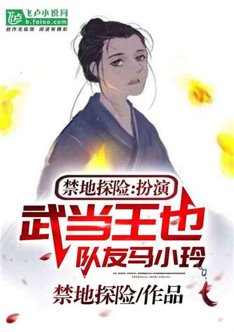 鬼蜮探险：扮演武当王也，队友马小玲宝儿姐麒麟小哥小说全本小说下载飞卢小说网