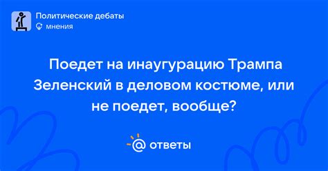 Поедет на инаугурацию Трампа Зеленский в деловом костюме или не поедет вообще Stepan 2716