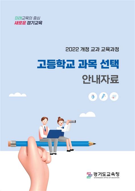 경기도교육청 학생 눈높이 맞춤형 선택 지원