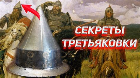 Секреты картин Третьяковской галереи. - YouTube