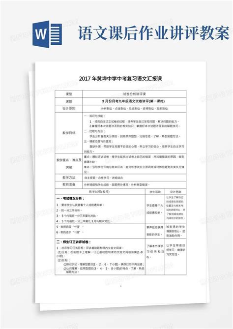 初中语文试卷讲评课教案表Word模板下载 编号qnvxrnvx 熊猫办公