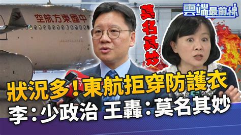 武漢包機狀況多！東航拒穿防護衣 李政宏少政治多同理心 王轟莫名其妙｜雲端最前線 Ep793精華 Youtube