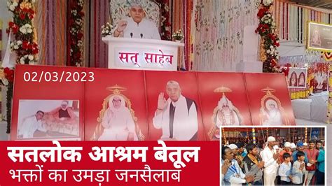 सतलोक आश्रम बैतूल का भव्य नजारा बोध दिवस के उपलक्ष में