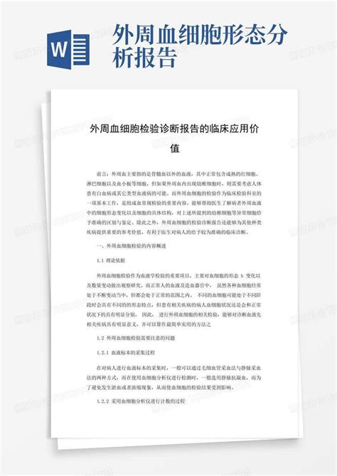 外周血细胞检验诊断报告的临床应用价值Word模板下载 编号qyxdkobj 熊猫办公