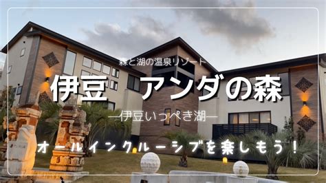 【静岡】伊豆 アンダの森に泊まりました オールインクルーシブで大満足！1泊では遊びきれない！定番の卓球からパターゴルフにカラオケ、ダーツなど