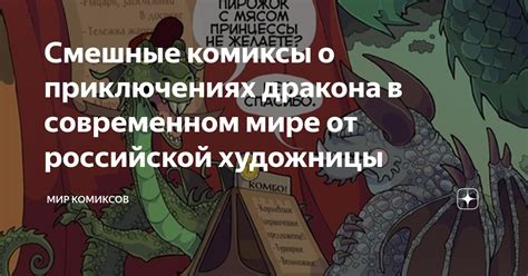 Смешные комиксы о приключениях дракона в современном мире от российской ...