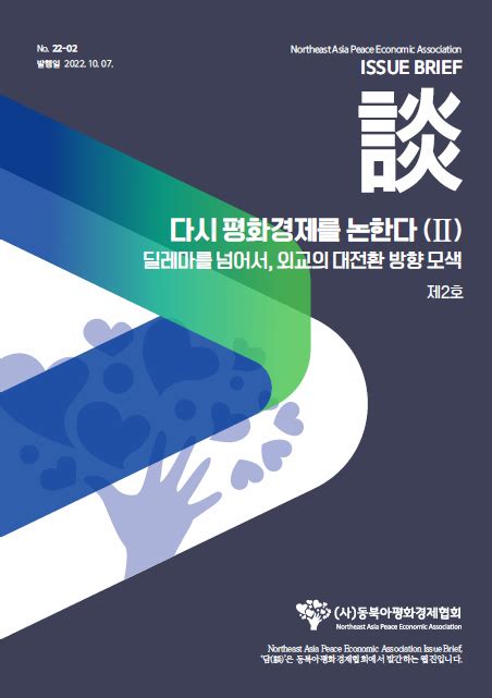 평화경제연구회 2차포럼 이슈브리프 웹진 발간 동북아평화경제협회