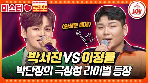 미스터로또 불보다 뜨거운 남자 박서진을 꺼트릴 로또 명예 소방관 등장 박서진의 동백아가씨 Vs 이정율의 앗 뜨거♬ Tv Chosun 231214 방송