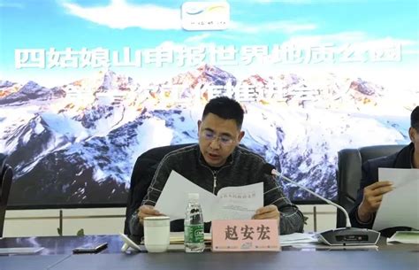 四姑娘山申报世界地质公园2023年第一次工作推进会召开