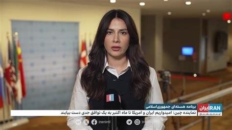 نشست شورای امنیت سازمان ملل در مورد برنامه هسته‌ای جمهوری‌اسلامی ایران اینترنشنال