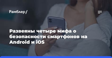 Россиянам развеяли четыре мифа о безопасности смартфонов на Android и Ios Рамблер новости