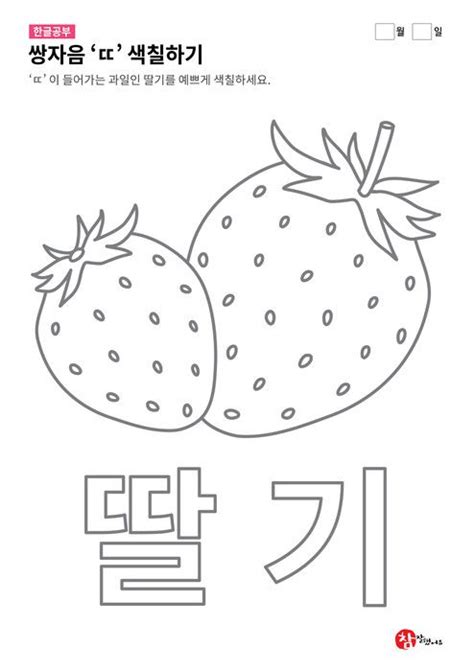 쌍자음 ㄸ 색칠하기 참잘했어요 프린트 학습지 학습 활동 공부 사회과학