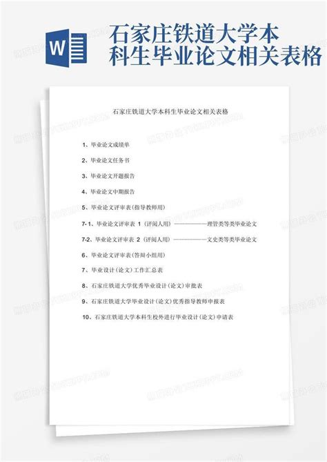 石家庄铁道大学本科生毕业论文相关表格 Word模板下载 编号lrwdowog 熊猫办公