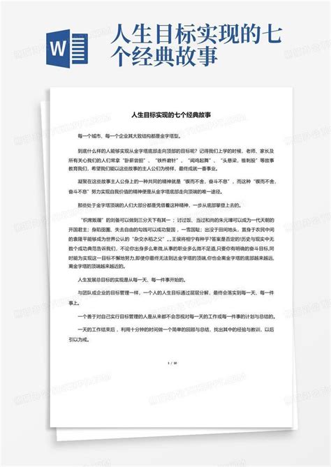人生目标实现的七个经典故事 Word模板下载 编号qozdpobo 熊猫办公