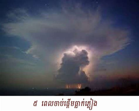 ក្រសួងធនធានទឹកនិង ឧតុនិយមប្រកាសណៃនាំពីគ្រោះថ្នាក់ ផ្គរ រន្ទះ និងខ្យល់កន្រ្តាក់ សម្លេងសហគមន៍ខ្មែរ