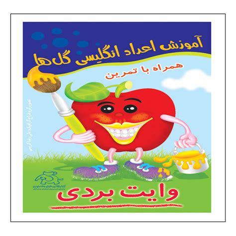 قیمت و خرید کتاب آموزش اعداد انگلیسی گل ها همراه با تمرین وایت بردی اثر علیرضا کریمی انتشارات