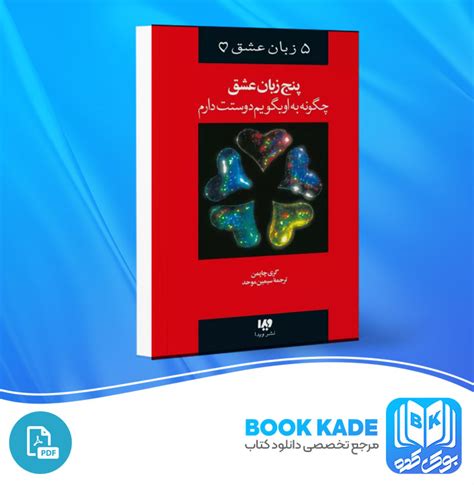 کتاب پنج زبان عشق سیمین موحد