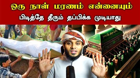 ஒரு நாள் என்னையும் மரணம் பிடித்தே தீரும் தப்பிக்க முடியாது Abdul Basith Bukhari Islamic
