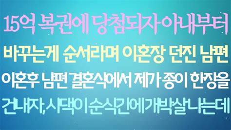 15억 복권에 당첨되자 아내를 먼저 바꾸겠다고 이혼 통보를 한 남편은 이혼 후 자신의 결혼식에서 제가 종이 한 장을 건네자 시댁이 순식간에 망가져버렸다 Youtube