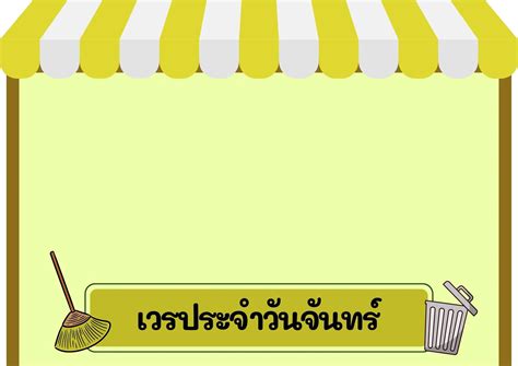 🪣🧹👧👦แบ่งปันฟรีค่ะ ป้ายเวรประ ห้องสื่อการสอน By ครูมัธยม