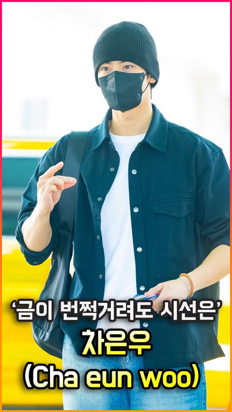 차은우cha Eun Woo금이 번쩍거려도 시선은 차은우 O Star 숏폼 차은우 Chaeunwoo 다음 루프