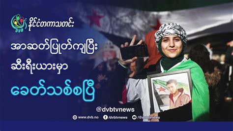 Dvb Tv 📺 နိုင်ငံတကာ သတင်း 🌎 Uploaded Morning December 10 📣 Youtube