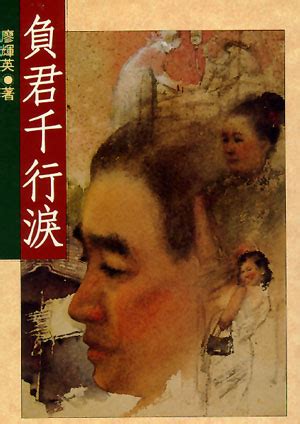 皇冠讀樂網負君千行淚