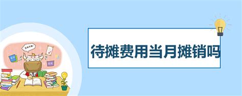 待摊费用当月摊销吗 高顿注会