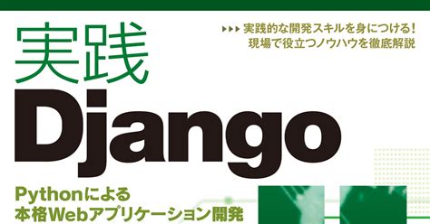 Pythonでwebアプリを開発できるフレームワーク「django」の実践知識が身につく『実践django』codezine（コードジン）