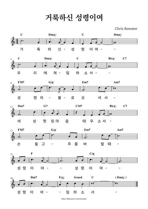 거룩하신 성령이여 C코드 찬양 악보 가사 네이버 블로그