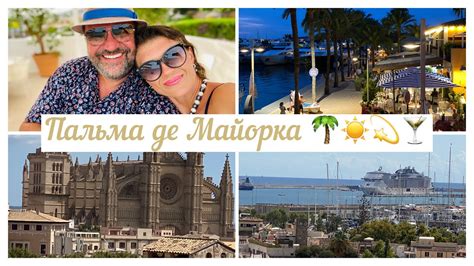 Пальма де Майорка 🌴💫 Покупки 🛍 Shopping 🛍 Красивые места яхты ⛵️ 🛥 Youtube