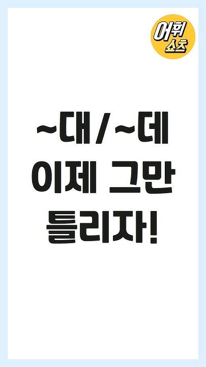 둘이 사귄대vs사귄데제발 이것 좀 그만 틀려shorts 오타 오답노트 비밀연애 연인 데이트 맞춤법 단어